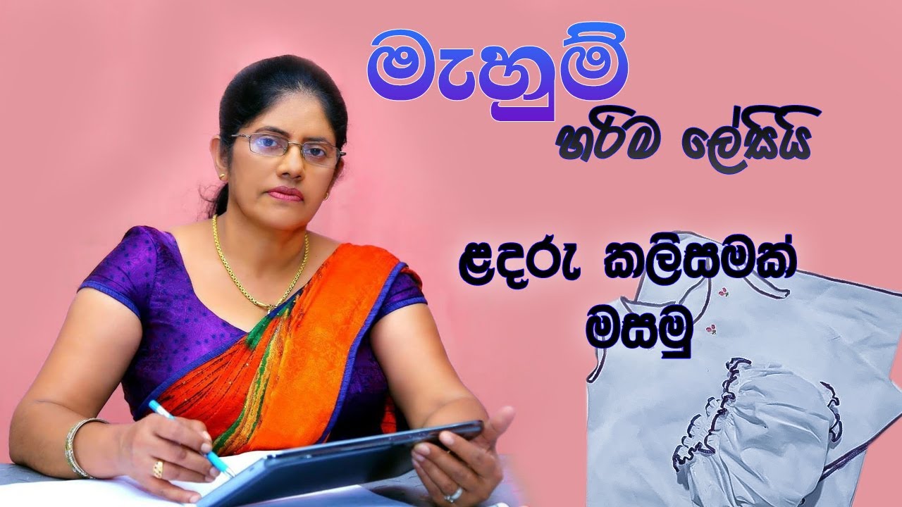 How to Sew a Baby Pants - Mahum Sinhala | ළදරු කලිසමක් මසමු - මැහුම් ...