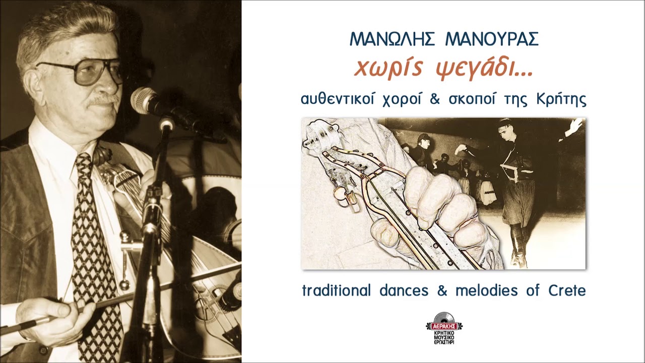 ΣΥΡΤΑ ΘΑΝΑΣΗ ΣΚΟΡΔΑΛΟΥ (ΟΡΧΗΣΤΡΙΚΑ) - ΜΑΝΩΛΗΣ ΜΑΝΟΥΡΑΣ | Official Audio ...