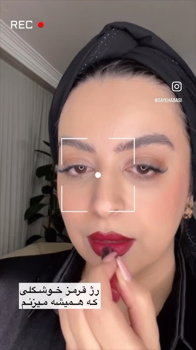 رژ قرمز همیشگیم♥️ پایین ویدیو اسم همه محصولاتو نوشتم Makeup آموزش Youtube