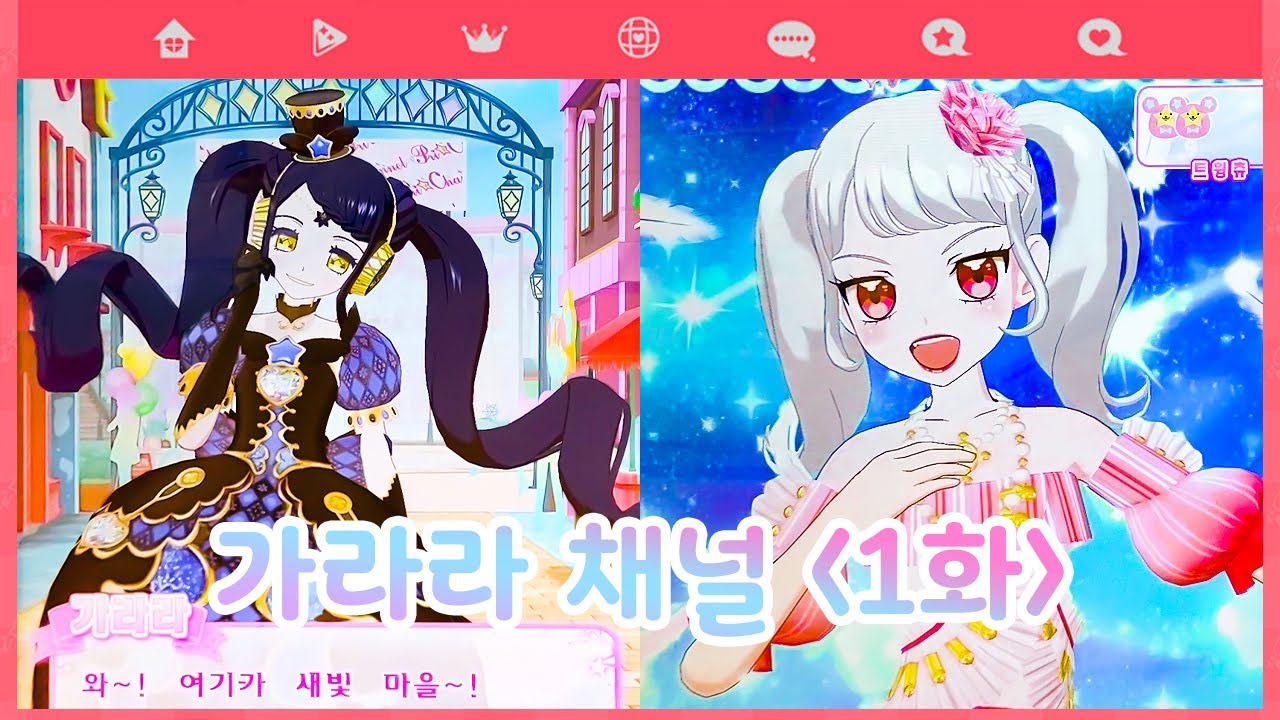 반짝이는 프리채널 게임 6탄 가라라 채널 1화 베스트라이크 베스트샷 스테이지 Go 보통 드레시 스트라이프 레드
