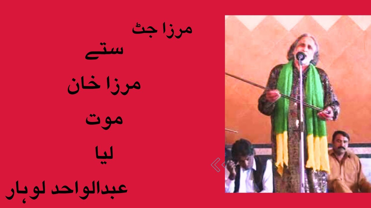 Abdul wahid Lohar | Suty Mirzy Khan Mout Laya - Mirza Sahiban | Punjabi ...