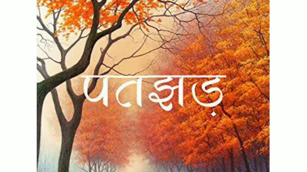 Patjhad Pr Hindi Kavita Poem On Autumn In Hindi Patjhad Pr Hindi Kavita Poem On Autumn In Hindi