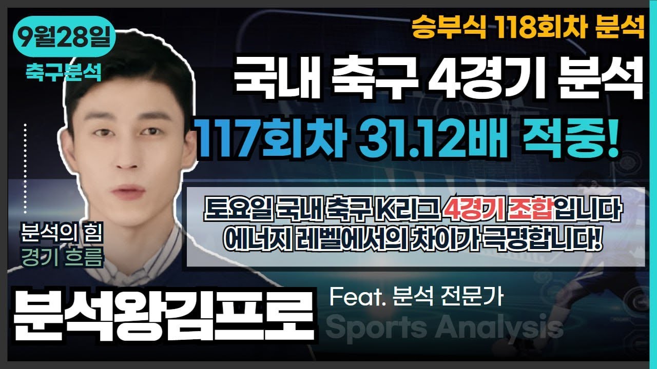 분석왕김프로tv 승무패 And 프로토분석 승부식 118회차 국내 축구 K리그 4경기 조합 프로토분석 승무패 분석왕김프로 Youtube