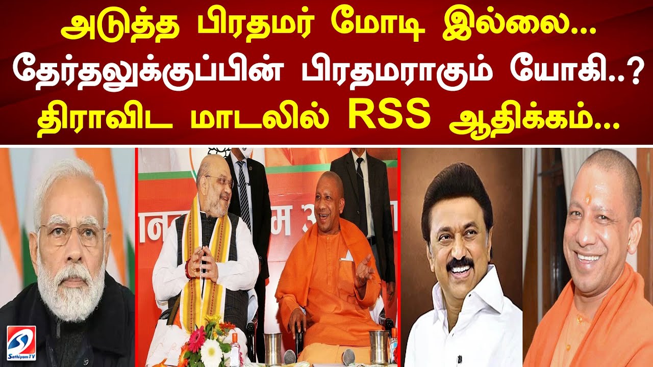 அடுத்த பிரதமர் மோடி இல்லை தேர்தலுக்குப்பின் பிரதமராகும் யோகி ! திராவிட ...