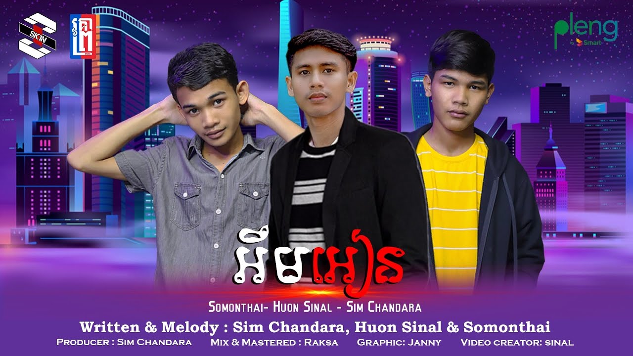 អឹម អៀន | By Sinal x Sim ChanDara x SomonThai | Em Ean - YouTube