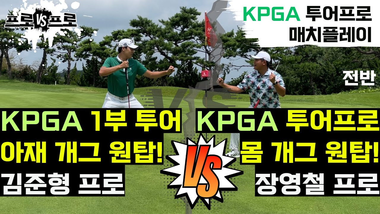 KPGA투어프로 매치플레이 화순cc 업&다운 ep.1 - YouTube