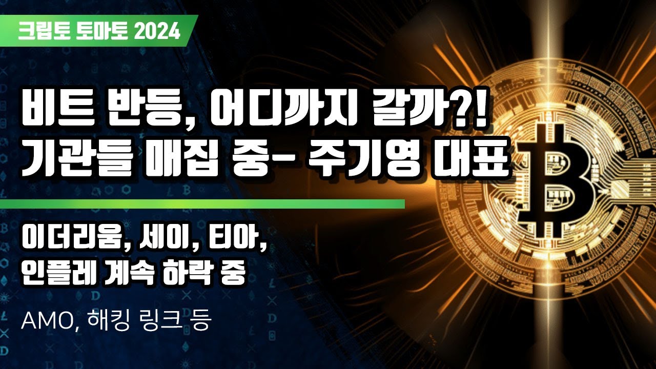 127 비트코인 반등 어디까지 갈까기관들 매집 중 이더리움 세이 티아인플레 계속 하락 중 Youtube