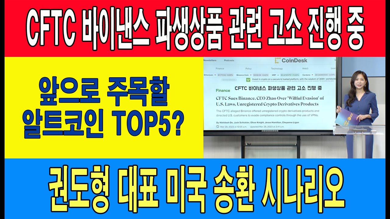 Cftc 바이낸스 파생상품 관련 고소 진행 중앞으로 주목할 알트코인 Top5는권도형 대표 미국 송환 시나리오 Youtube