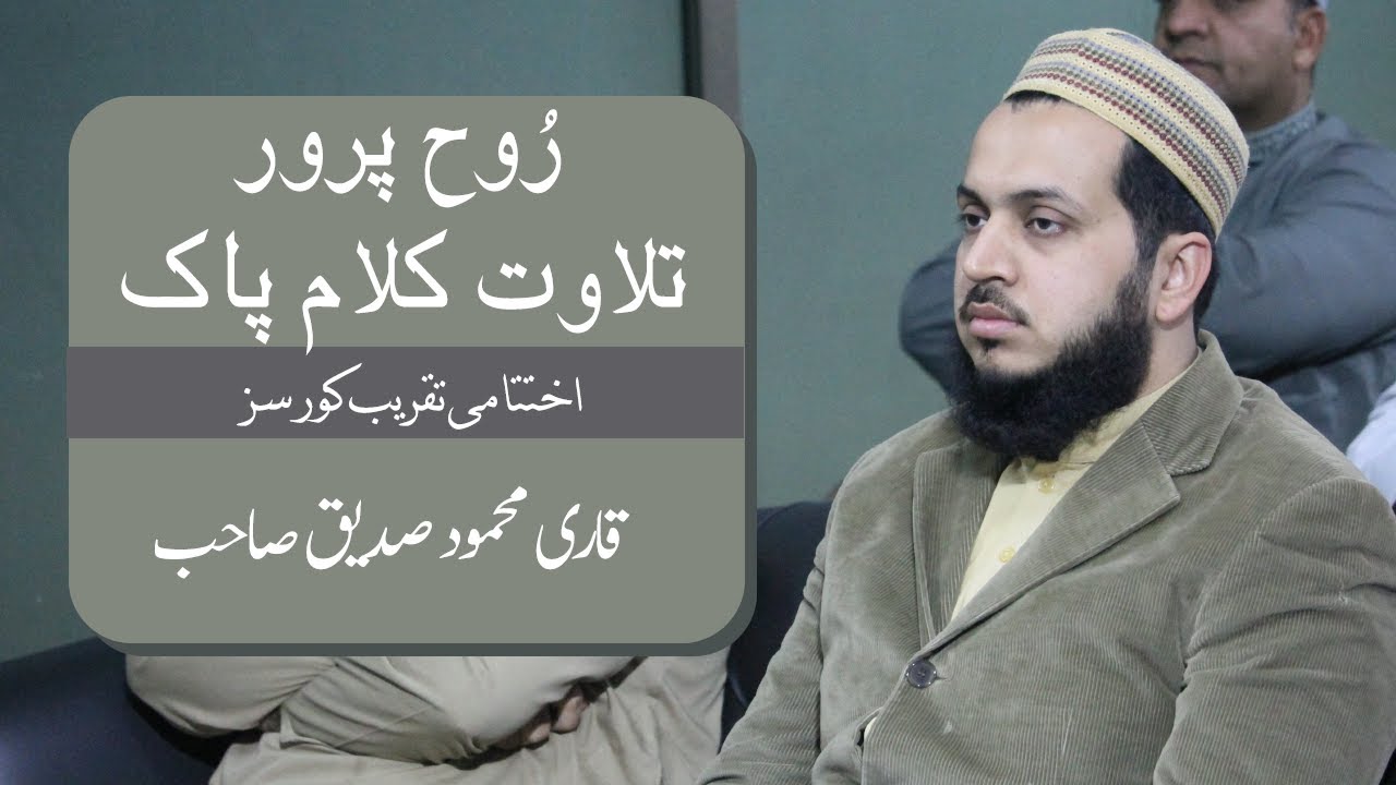 Tilawat by Qari Mahmood Siddique 2020 | کورسز اختتامی تقریب | al Amin ...
