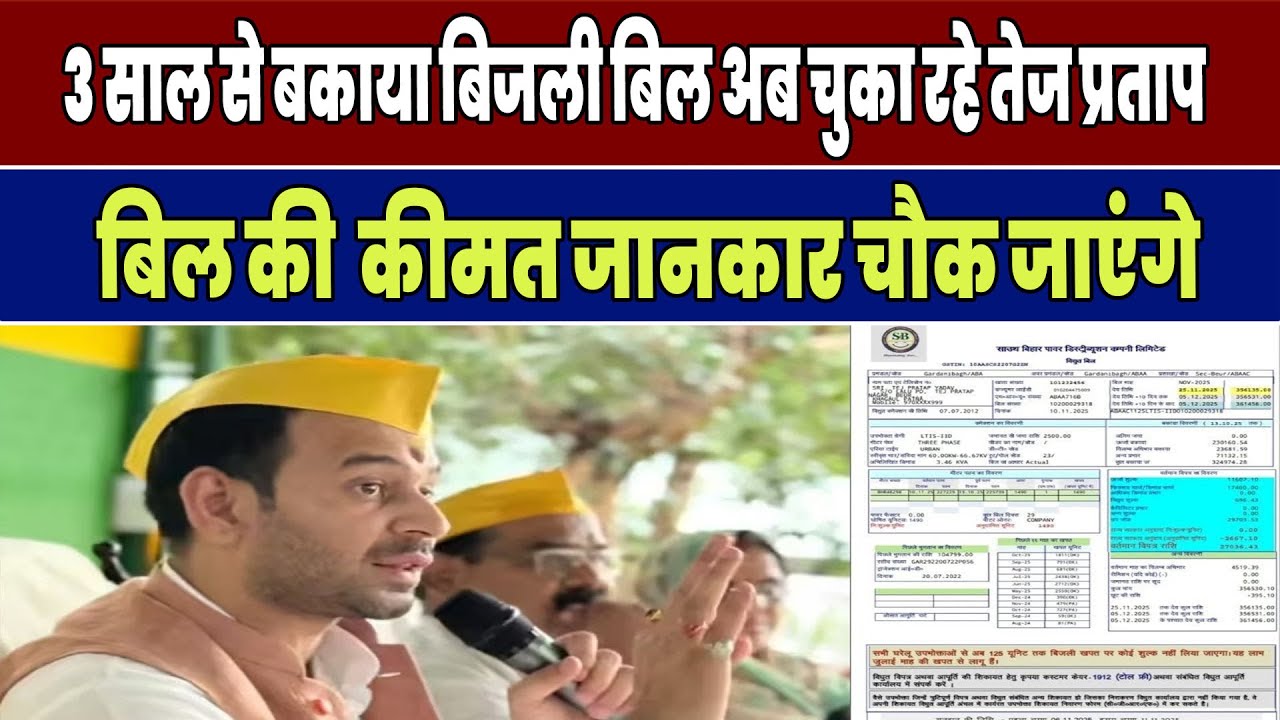 तेजू भैया ने 3 साल बाद जमा किया लाखों का बकाया bill, VIP ट्रीटमेंट पर ...