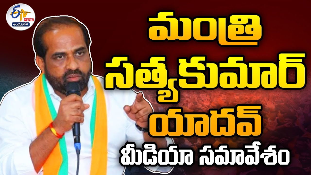 మంత్రి సత్యకుమార్ మీడియా సమావేశం | Minister Sathya Kumar Press Meet 🔴 ...