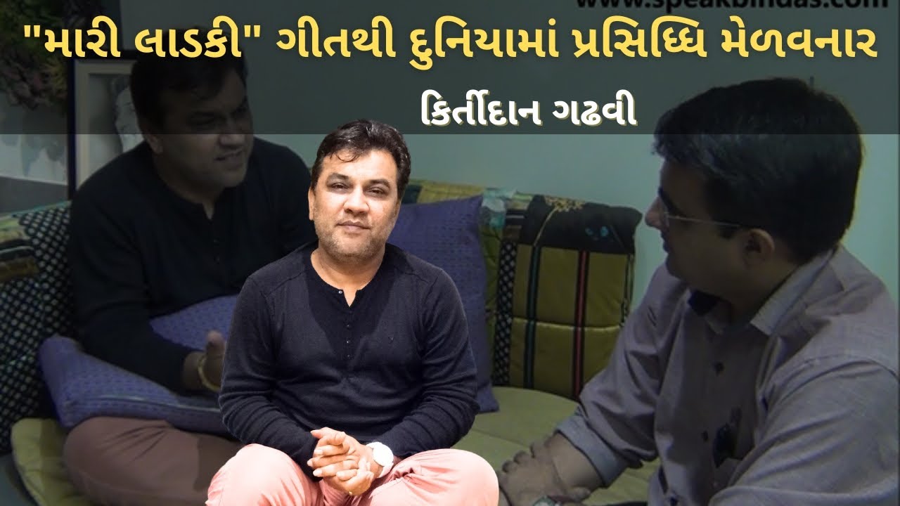 Interview of Kirtidan Gadhvi by Devang Vibhakar - YouTube