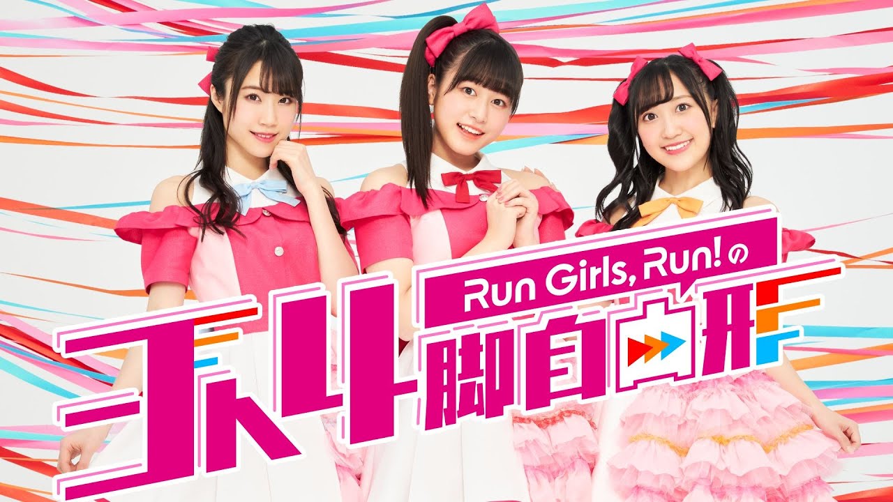 【ソロ放送3連弾の3！！！】Run Girls, Run！の3人4脚自由形＃12 - YouTube