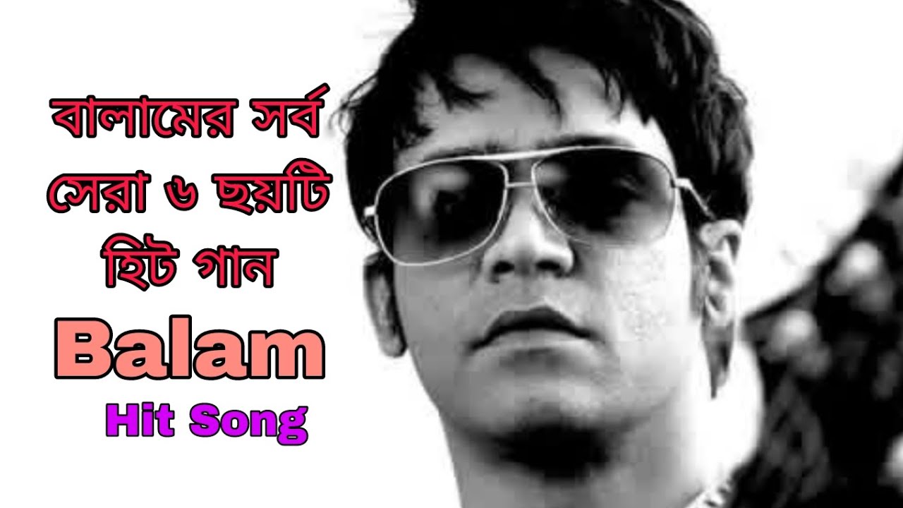 বালামের ছয়টি হিট গান । বালাম । Balam hit song l sad song 2025 #balam ...