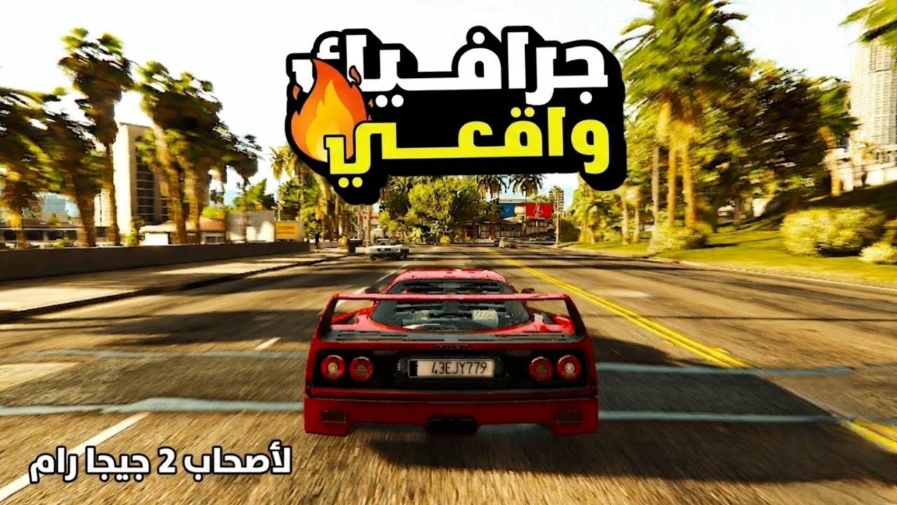 جرافيك واقعي ! | لعبة سيارات أسطورية | (الوصف مهم جدا) - YouTube
