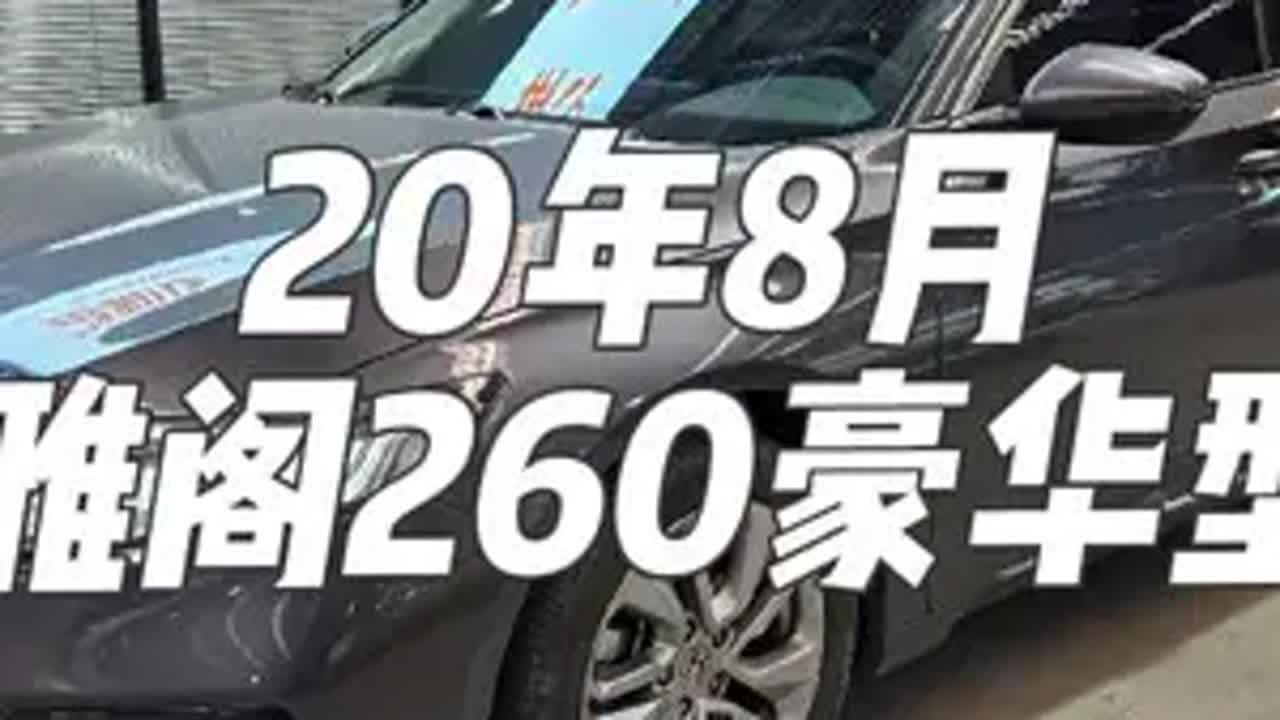 20年8月雅阁 260豪华型来了润和名车 dou是好车 泰安 二手车 - YouTube