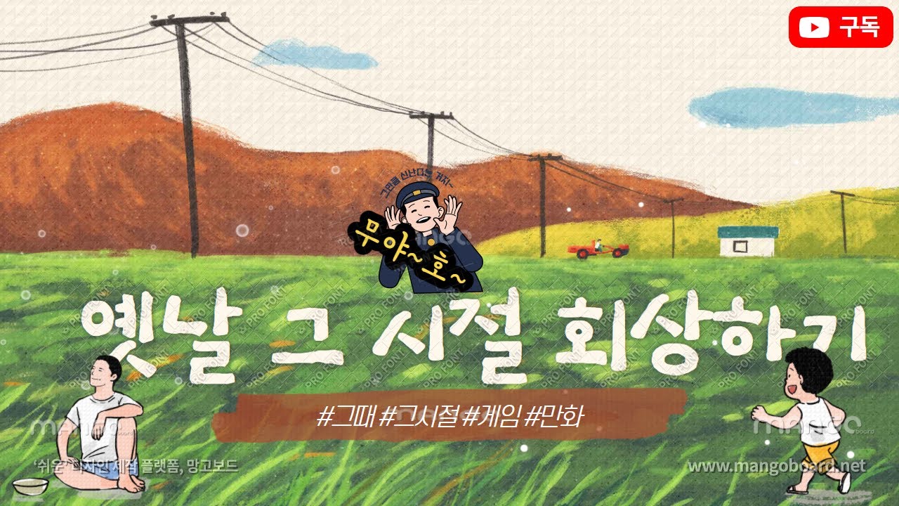 추억 옛 그때그시절 옛날 그 시절 회상하기 Youtube