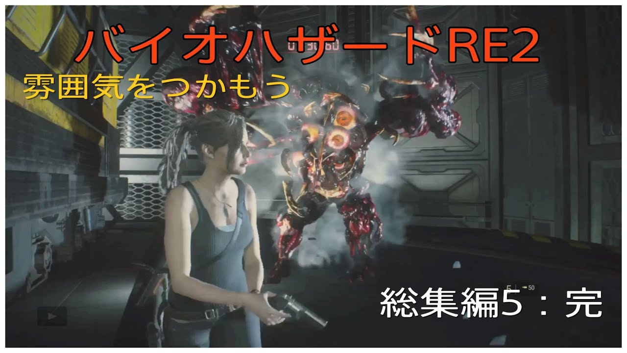 バイオハザードRE2 ：プレイ動画5:G4形態～G最終形態 - YouTube
