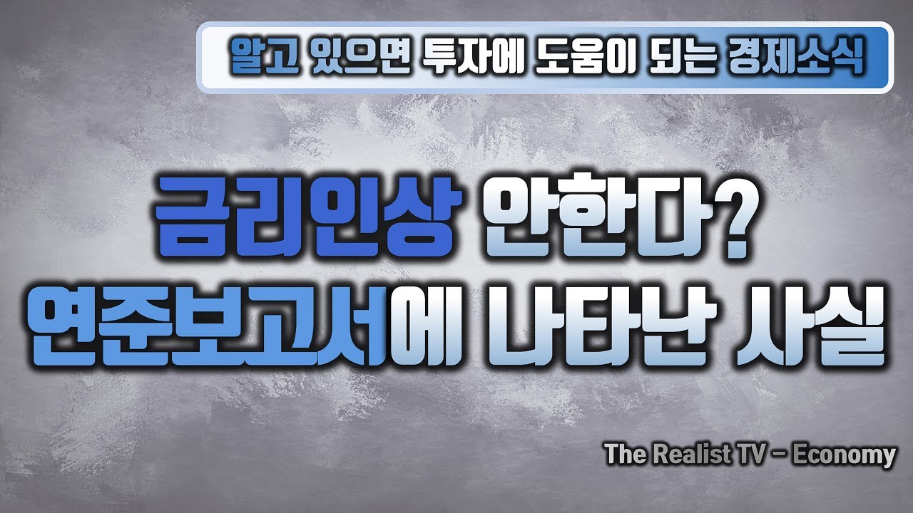 금리인상 안한다연준보고서에 나타난 사실코스피 코스닥 증시 시황 투자 금융 나스닥 연준 금리 인플레이션 경제