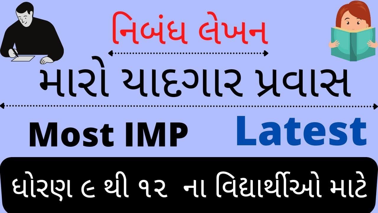 maro yadgar pravas nibandh | maro yadgar pravas gujarati nibandh | મારો ...