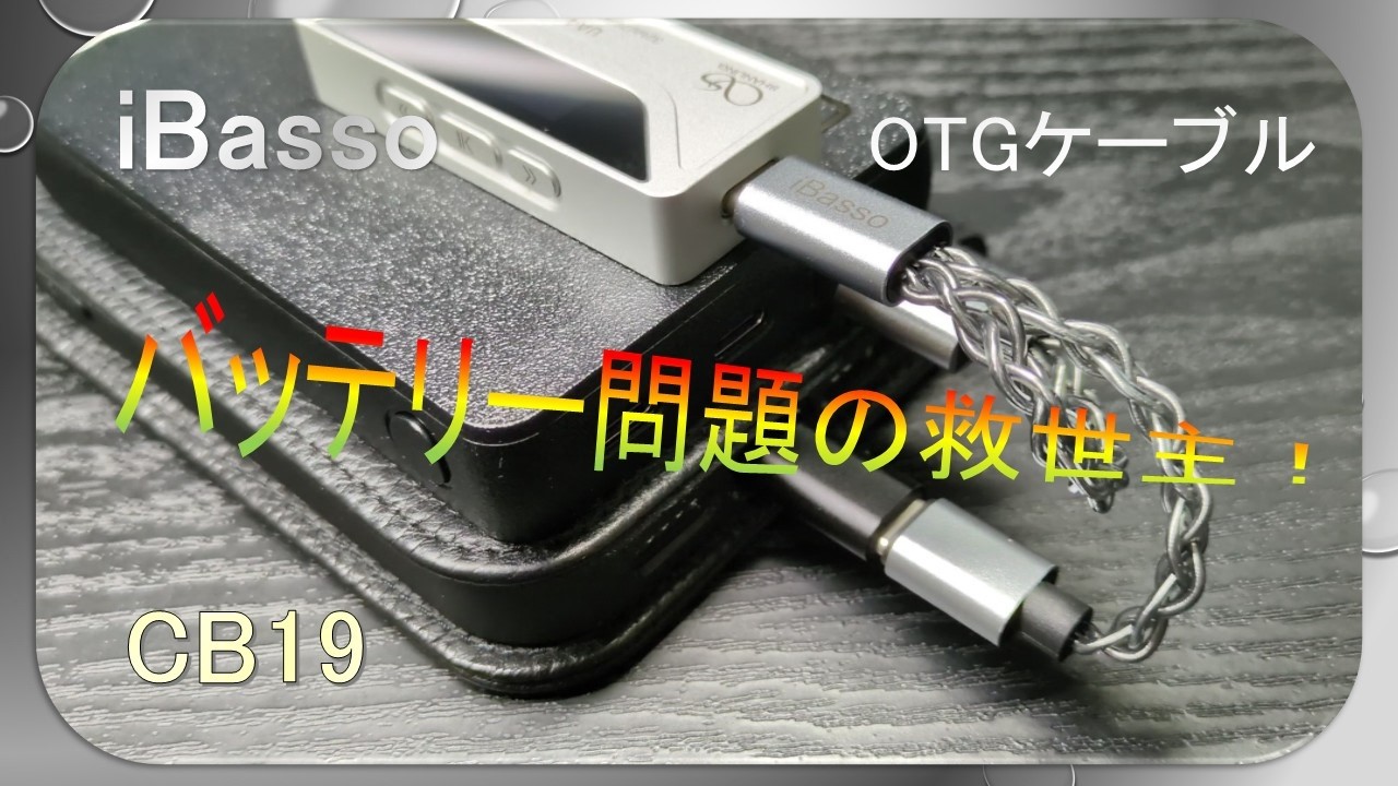【CB19】iBasso のOTGケーブル ドングルDAC使いの味方！ - YouTube
