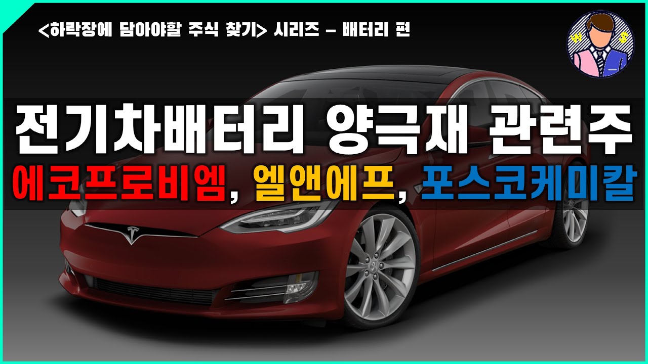 에코프로비엠 엘앤에프 포스코케미칼 비교|양극재 관련주 비교|전기차 배터리 관련주 2차전지 관련주 비교|직장인투자자a