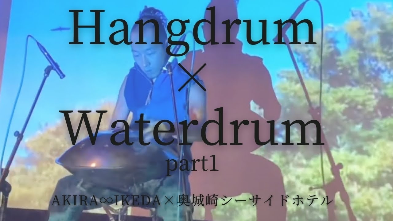 【Hang ×Water Drum】波動太鼓（Hadouram） - YouTube