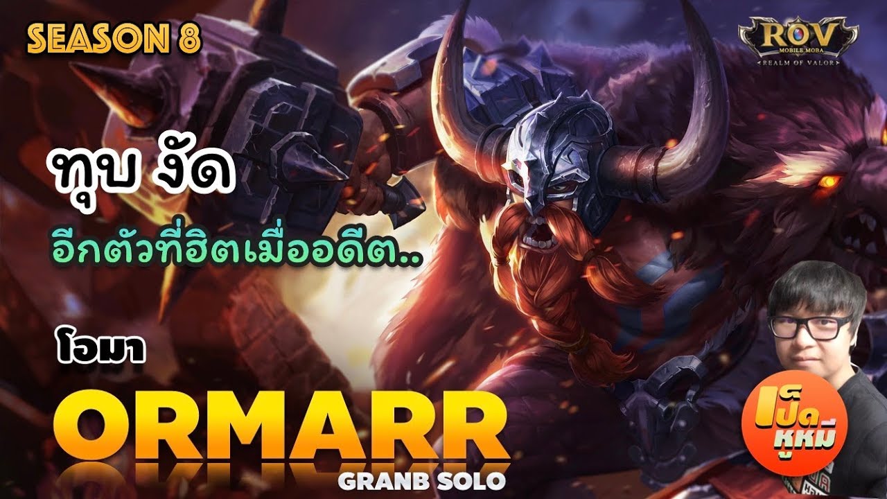 🇹🇭 ROV SS8 | โอมา(Omarr) รักษาตัวรอดไว้ ep.40 | เป็ดหูหมี - YouTube