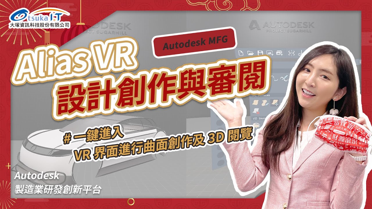 大塚資訊│Alias VR的設計創作與審閱 【歐美眉必勝課】│Autodesk製造業研發創新平台 EP-25 - YouTube