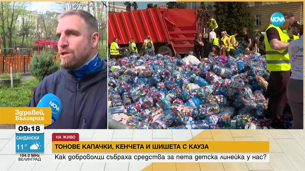 ТОНОВЕ КАПАЧКИ КЕНЧЕТА И ШИШЕТА С КАУЗА Доброволци събраха средства