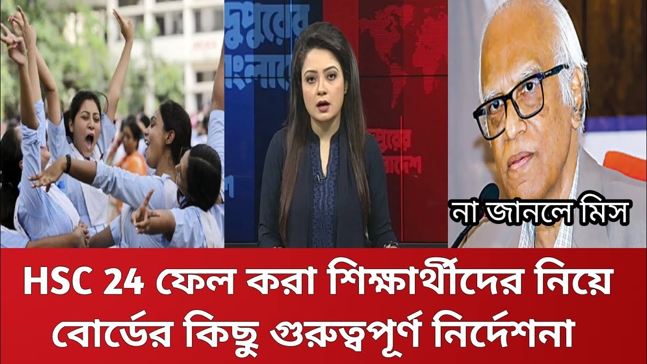 hsc 24 পরীক্ষার্থীদের নিয়ে এবার বোর্ডের নতুন নির্দেশনা | hsc 24 update ...