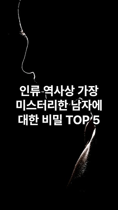 인류 역사상 가장 미스터리한 남자에 대한 비밀 Top 5 Youtube