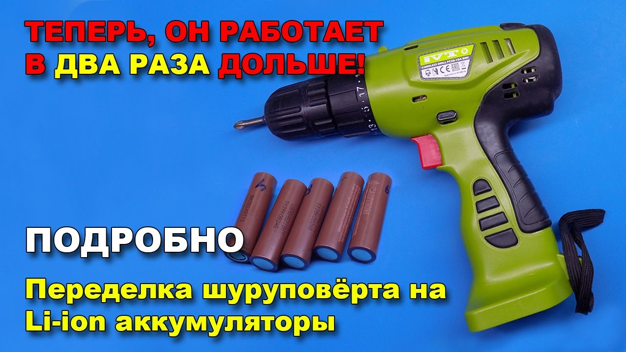 Как переделать шуруповёрт на литий ионные аккумуляторы Youtube