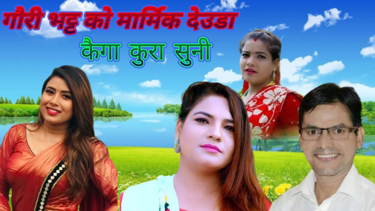 New Nepali Deuda geet video super song सुदूरपश्चिम का मौलिक देउडा भाका ...