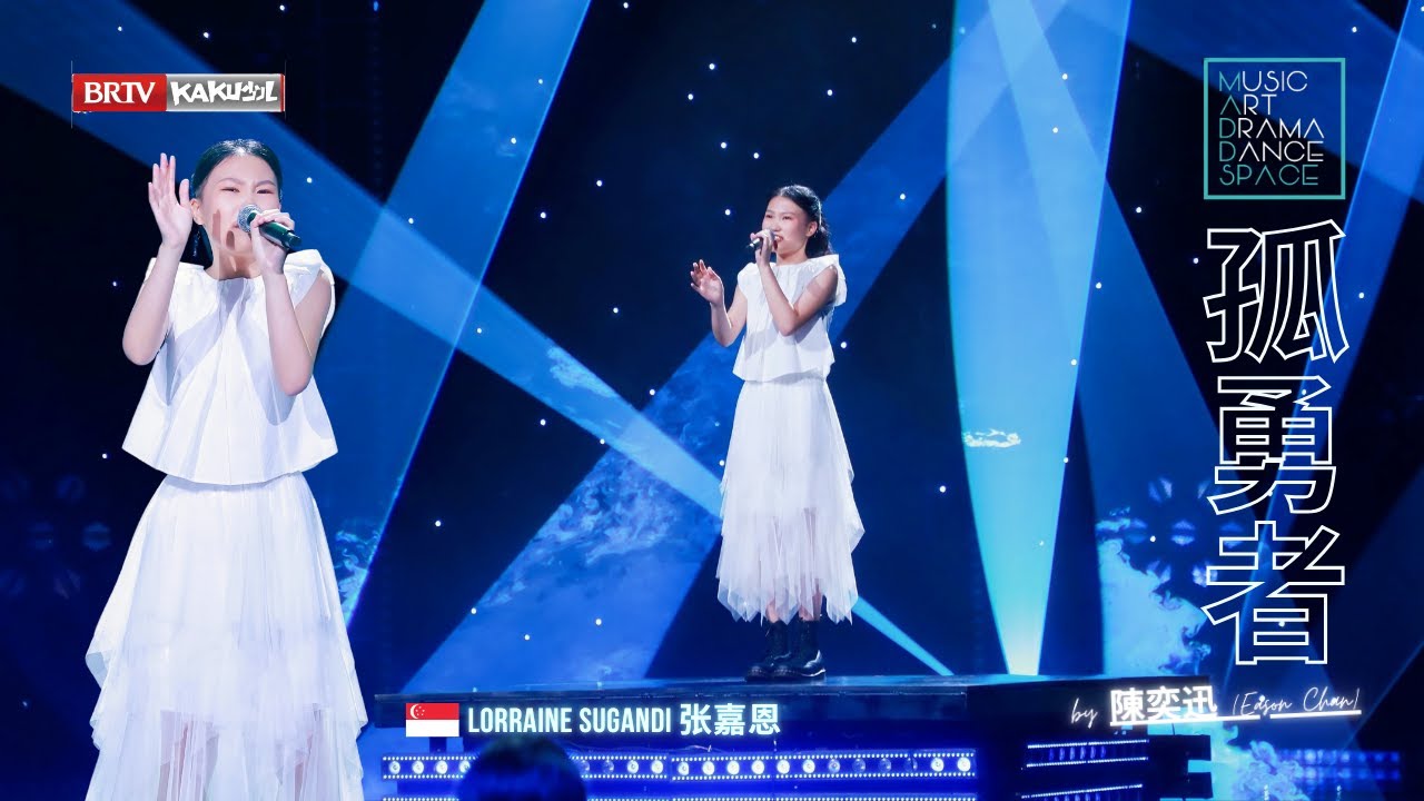 15岁的新加坡MADDspace选手Lorraine Sugandi在天籁新声演唱孤勇者，太精彩了， 声音那么棒 - YouTube