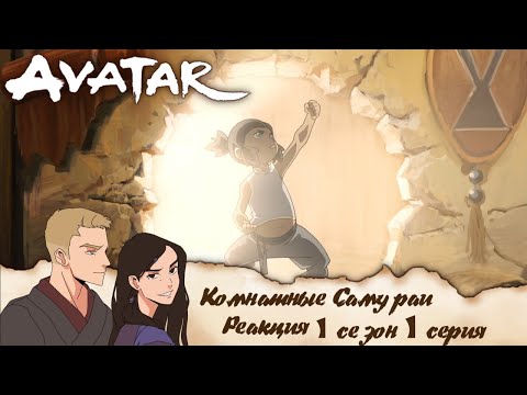Реакция на Аватар: легенда о Корре 1 серия 1 сезон  | Комнатные самураи