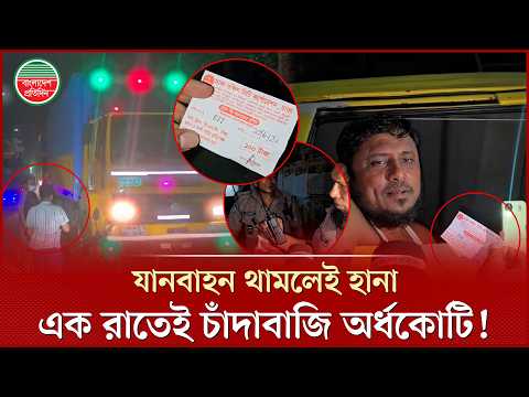 রাত নামলেই বাবুবাজারে তৎপর বিশেষ বাহিনী | গাড়ি থামলেই চাঁদাবাজি | Dhaka Crime | Extortion