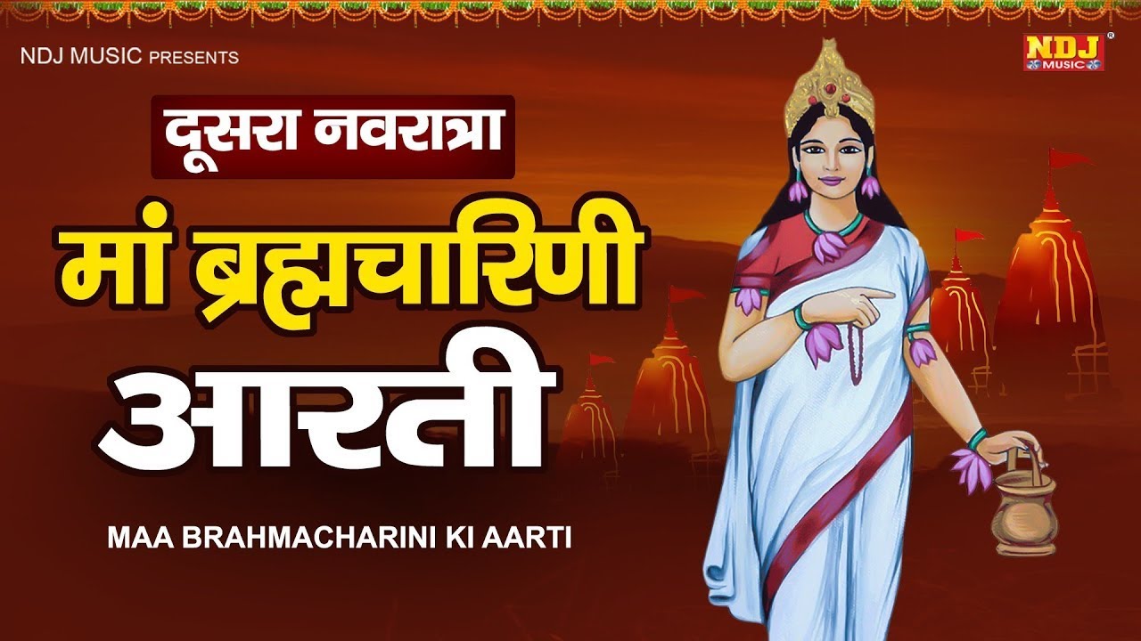 नवरात्रि दूसरे दिन की आरती | ब्रह्मचारिणी माता आरती | Brahmacharini ...
