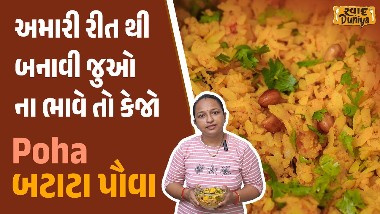 અમારી રીત થી બનાવી જુઓ ના ભાવે તો કેજો I Bataka Pauva I Poha Recipy I ...