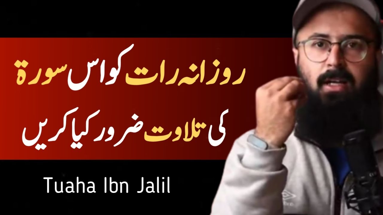 Must Recite This Surah Every Night || Tuaha Ibn Jalil - YouTube
