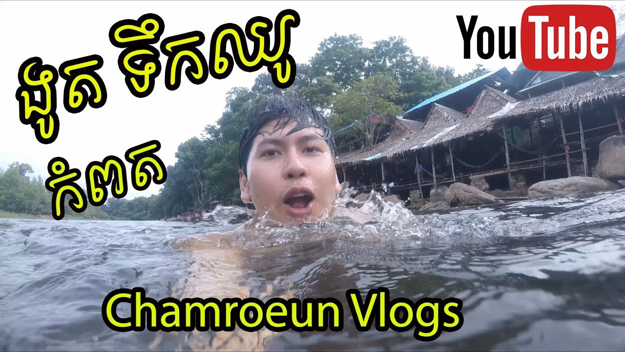 តោះទៅលេង រមណីយដ្ឋាន ទឹកឈូ នៅ កំពត | Trip to Teuk Chhou Rapids Resort, Kampot 🏊| Chamroeun Vlogs ...
