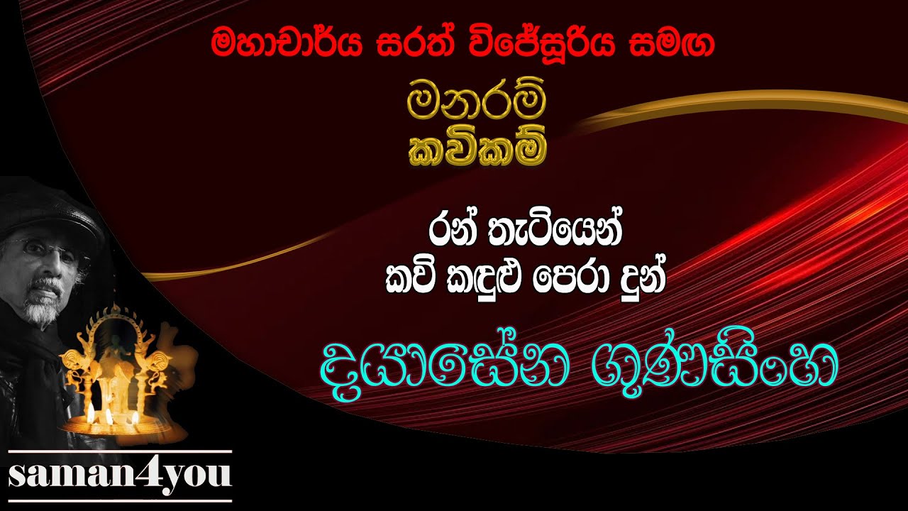 Dayasena Gunasinghe | දයාසේන ගුණසිංහ | Saman4You - Prog 363 - YouTube