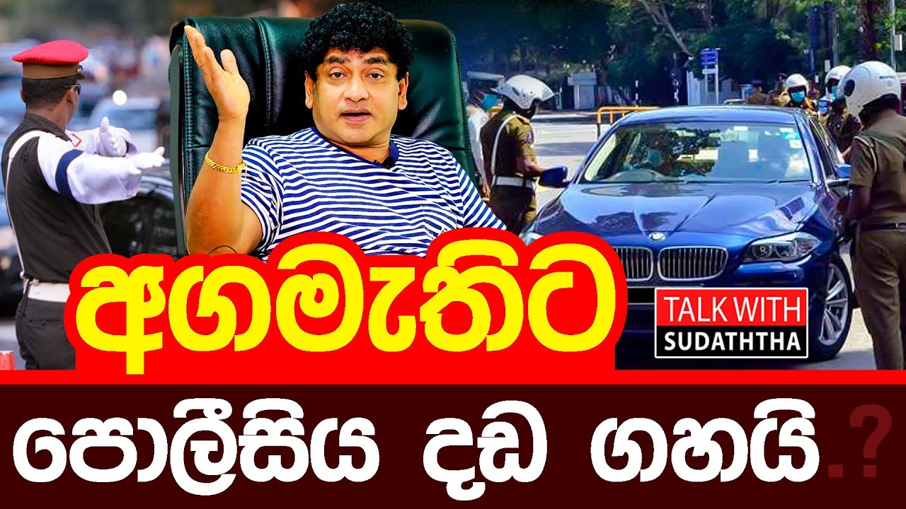 අගමැතිට පොලීසිය දඩ ගහයි..TALK WITH SUDATHTHA - YouTube