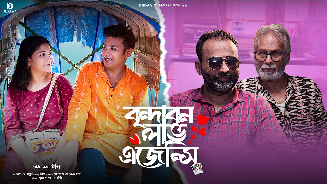 Bangla Comedy Natok Brindabon Love Agency | অবন্তিকা, সম্রাট | দীপ ...