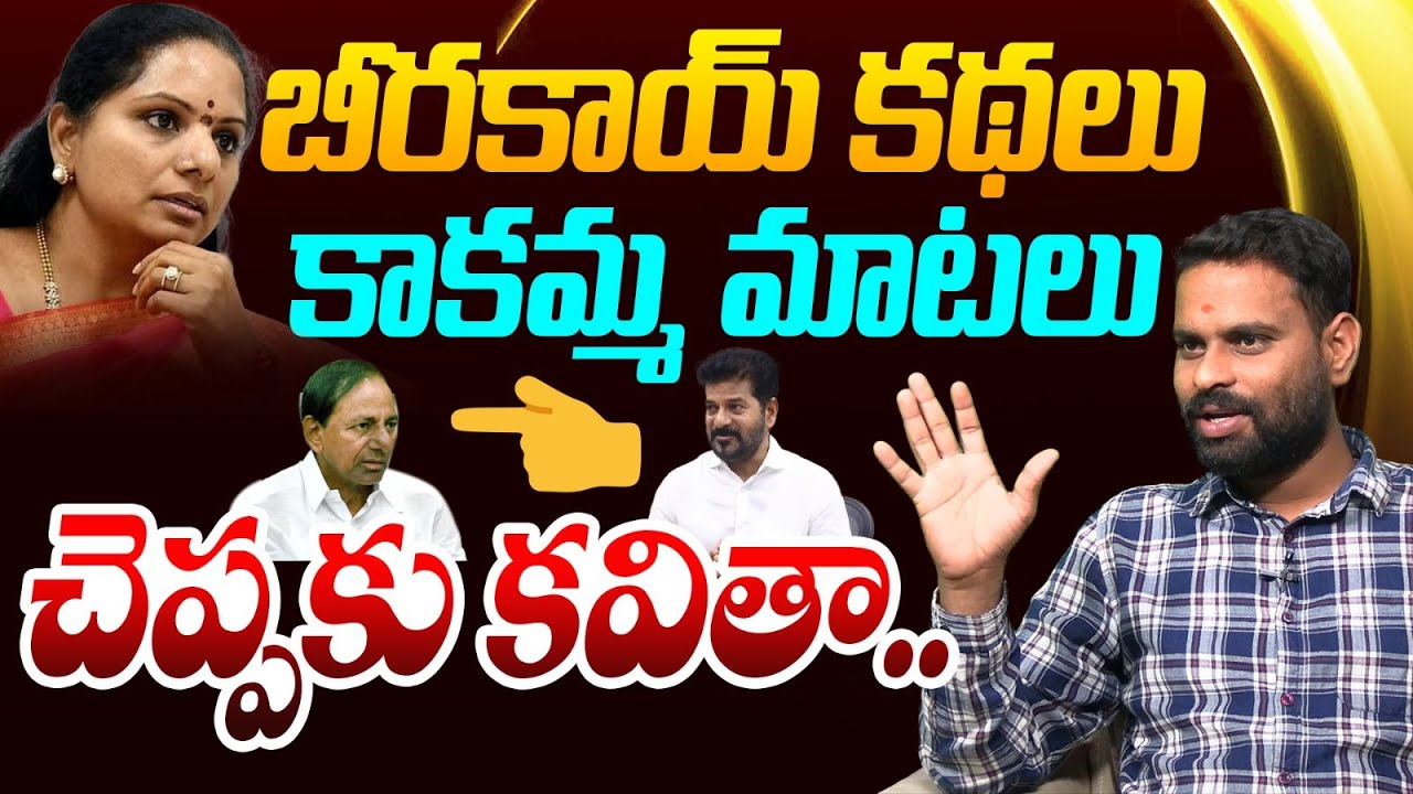 బీరకాయ్ కథలు, కాకమ్మ మాటలు చెప్పకు కవితా | Analyst Ashok Kumar on Kavitha Comments | KTR | KCR ...
