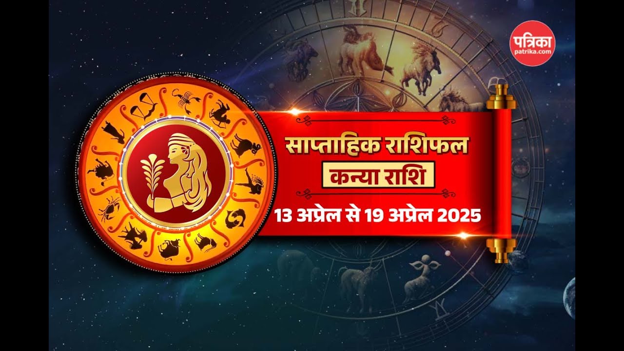 Weekly Horoscope कन्या राशि 13 -19 अप्रेल Students के लिए शुभ समाचार ...