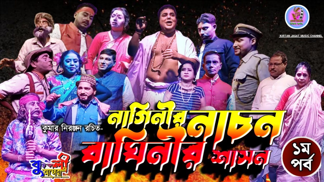 নাগিনীর নাচন বাঘিনীর শাসন যাত্রাপালা পর্ব১||NAGINIR NACHAN BAGHINIR ...