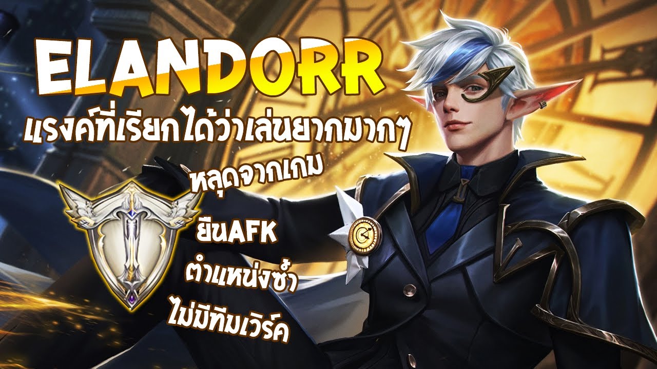 RoV : Elandorr เมื่อผมมาเล่นแรงค์แพลต แรงค์ที่นัวมากๆ เจอครบทุกรูปแบบ ...