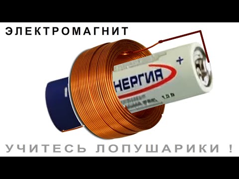 Как сделать ЭЛЕКТРО МАГНИТ из БАТАРЕЙКИ и НИКАКИХ ГВОЗДЕЙ - YouTube