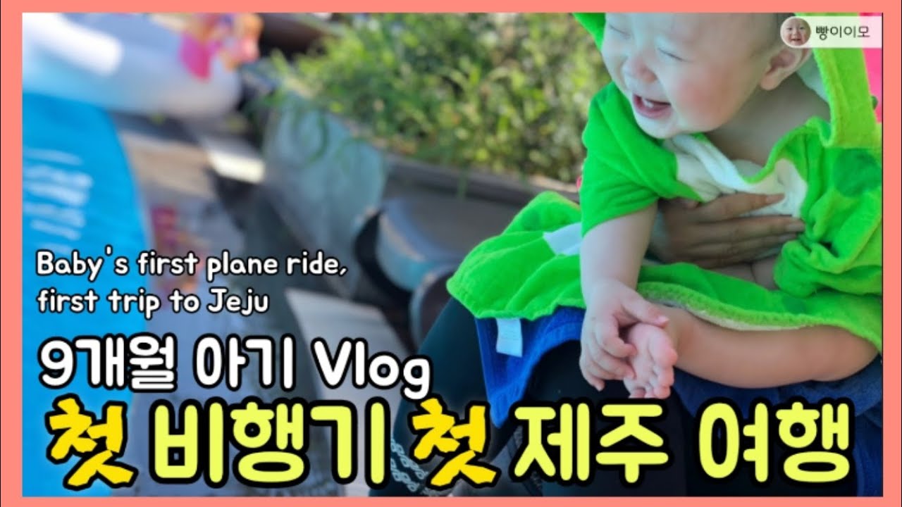 9개월 아기 생후 첫 비행기 탑승, 첫 제주 여행 브이로그 ️ Baby's first plane ride, first trip ...